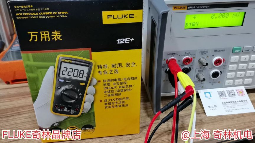 [奇林机电]FLUKE福禄克12E+万用表发货前用福禄克5080A校准器检测
