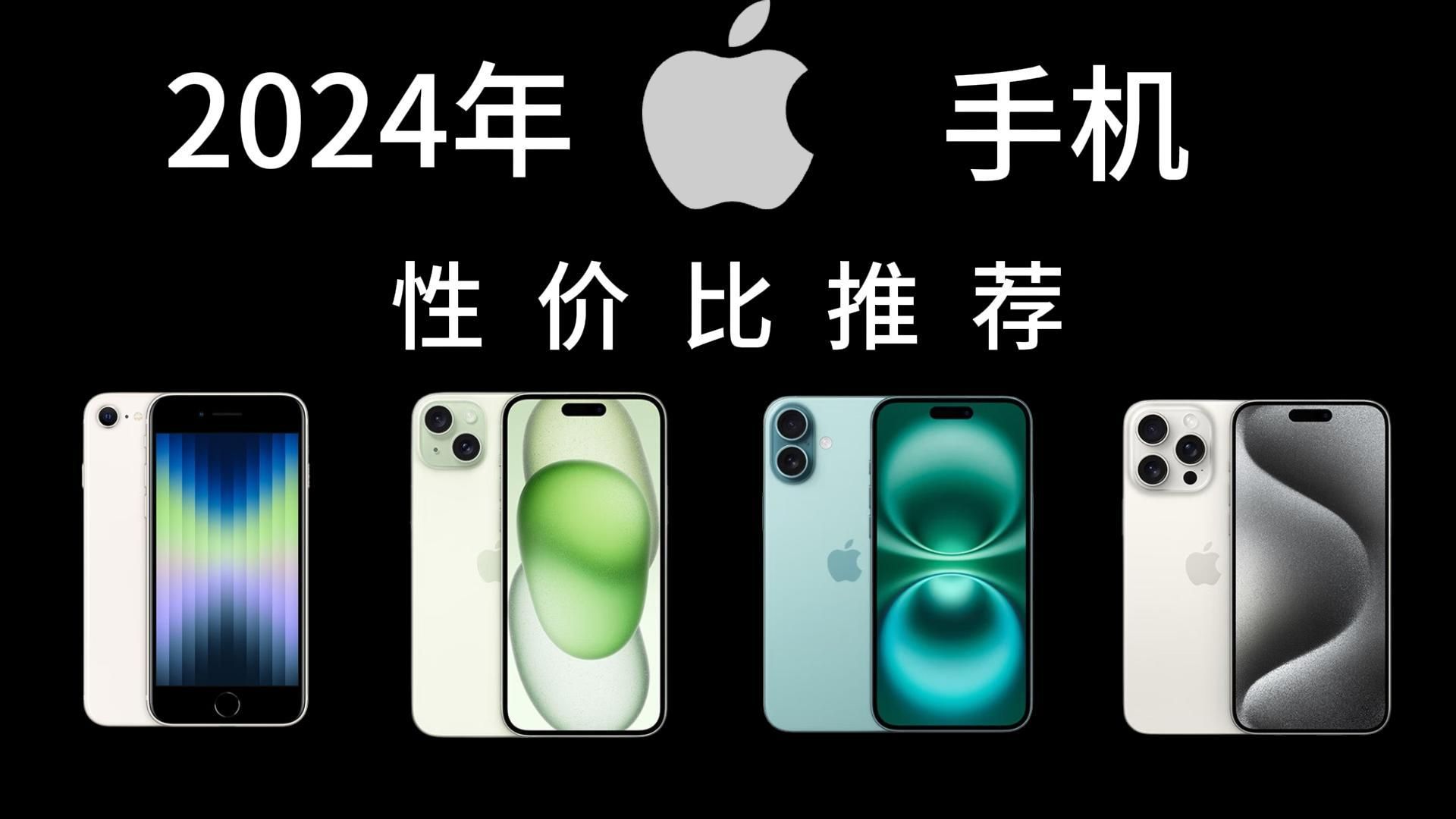 2024年苹果/iPhone推荐哪款手机性价比最高?苹果小白必看系列|最新...