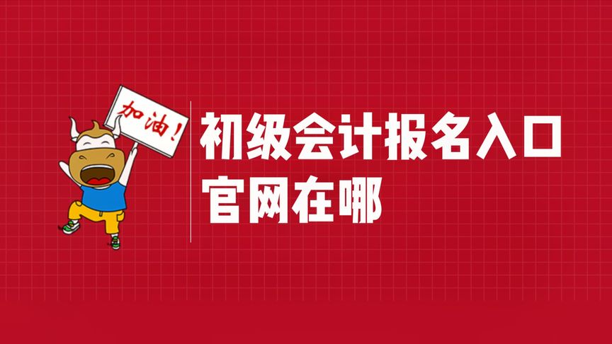 初级会计报名入口官网在哪