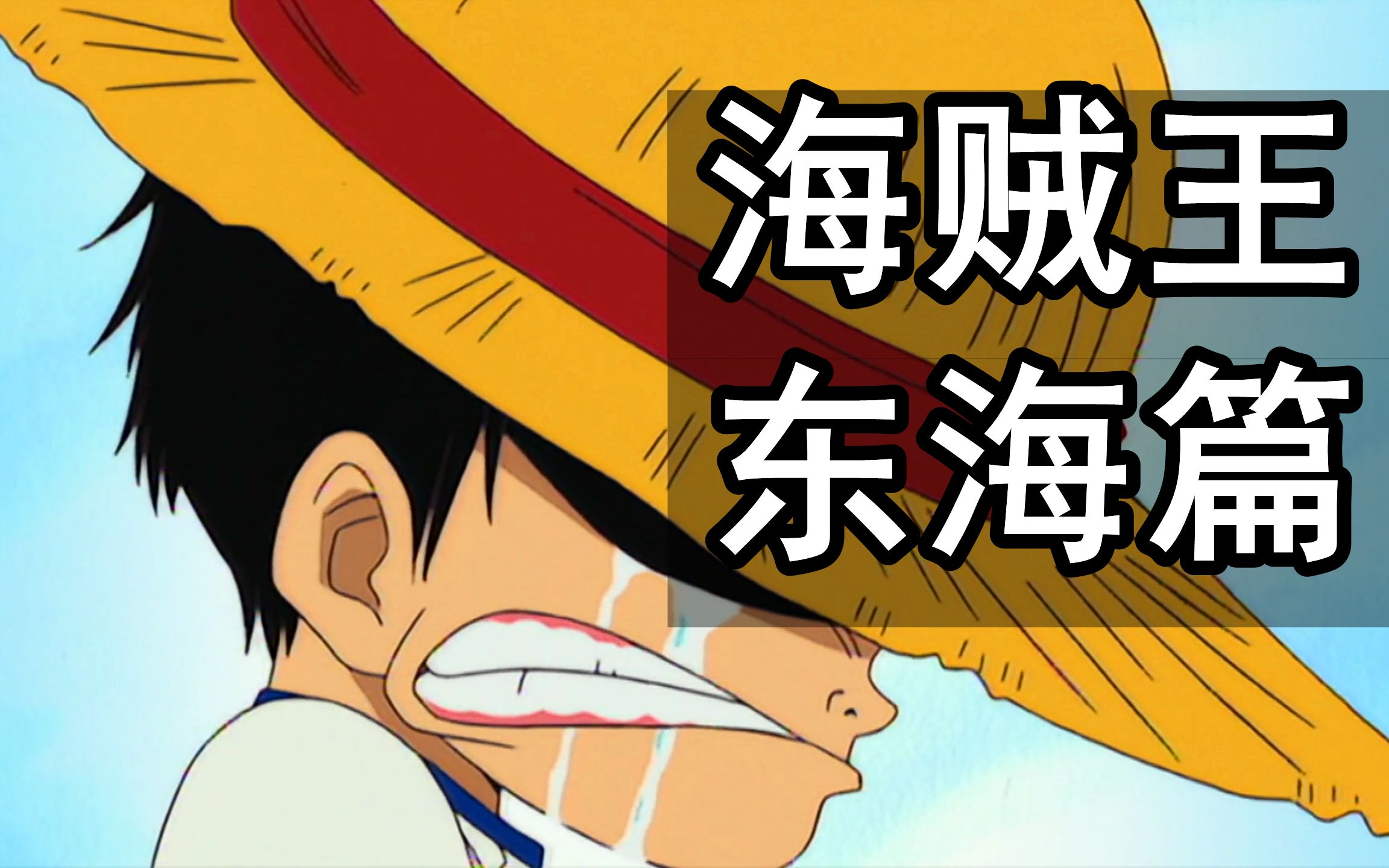 海贼王剧情解说01!东海篇!草帽最初五人的故事!