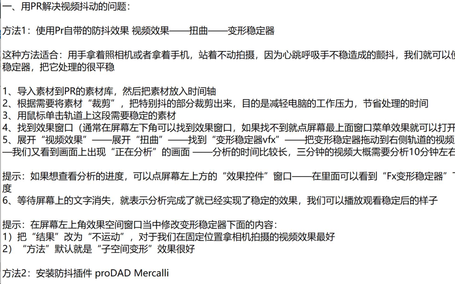 解决视频抖动问题 pr 防抖 稳定