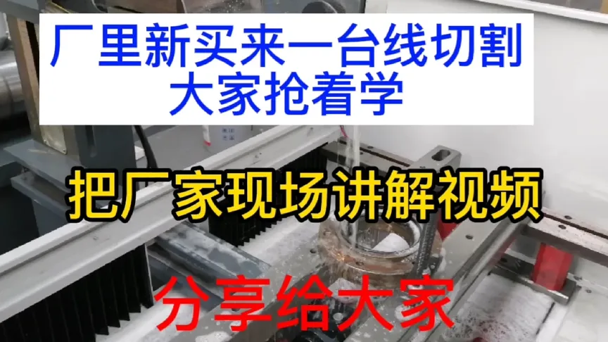 厂里新买来一台线切割,把厂家现场讲解编程和操作视频分享给大家