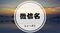 心理学家:你微信名称暴露了你的真实性格,十有九准!快来看看