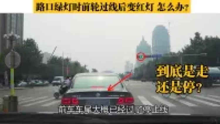 路口绿灯时前轮过线后变红灯,到底继续走还是停?终于明白了