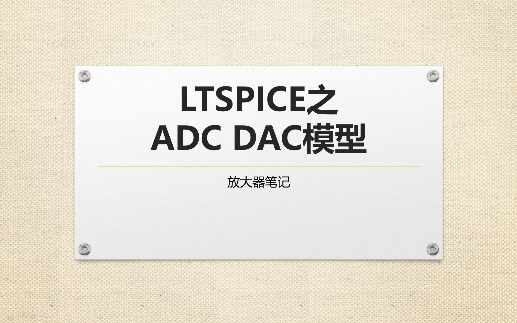 33_LTSPICE之ADC DAC模型