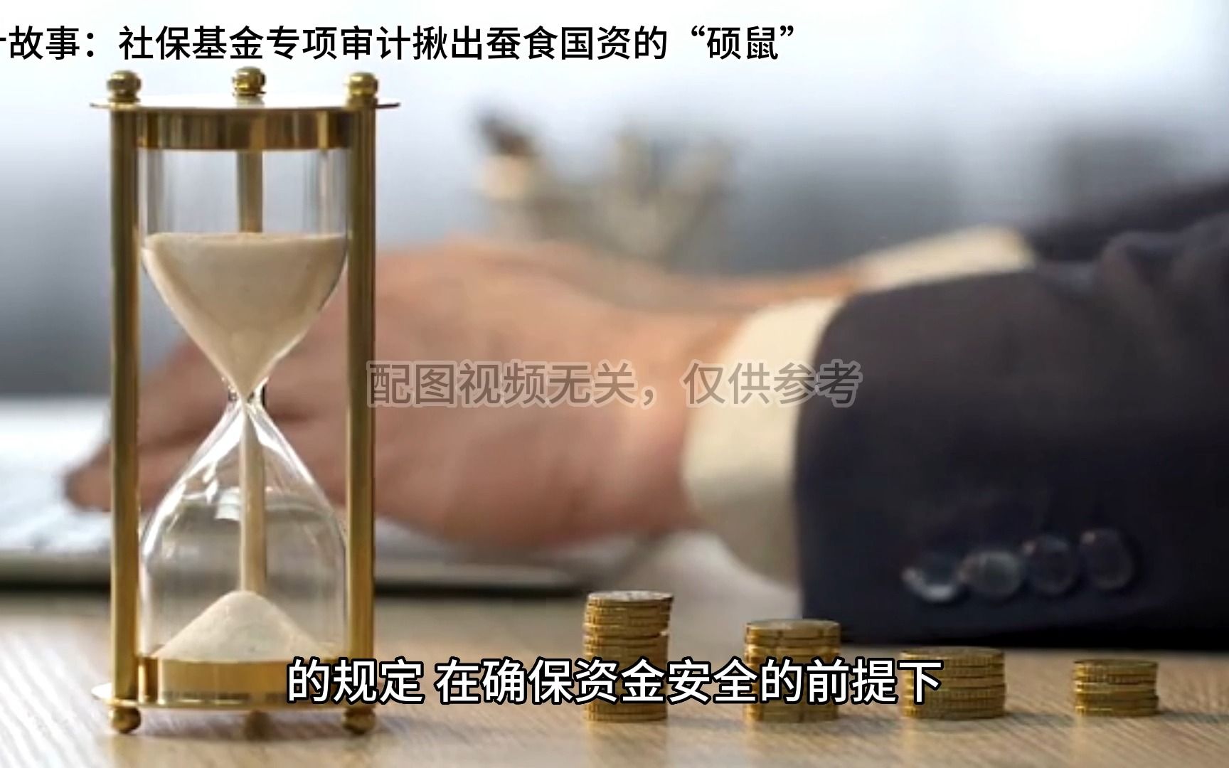 【审计故事】社保基金专项审计揪出蚕食国资的“硕鼠”