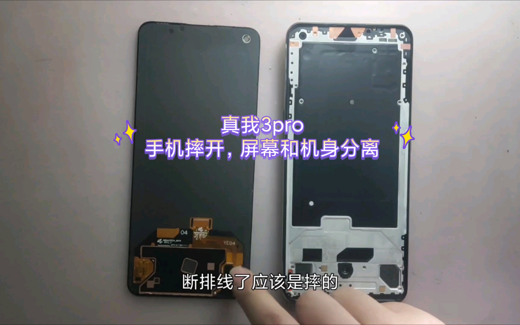 真我q3pro 手机摔开,屏幕和机身分离