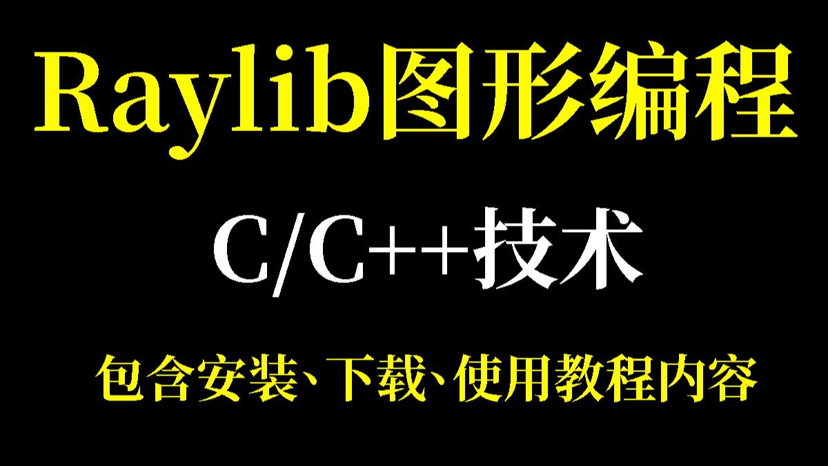 【C语言/C++代码】【C/C++编程技术】一小时学会图形界面编程!思路...