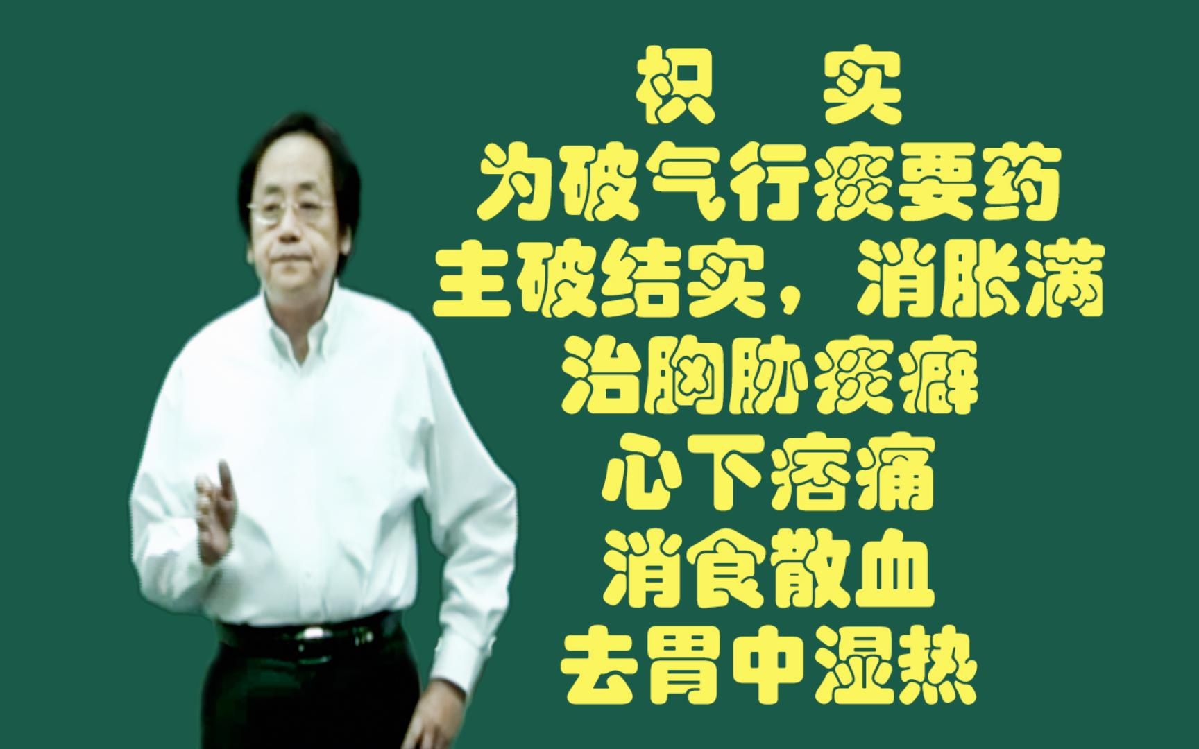 中经——枳实的功用:为破气行痰要药,主破结实,消胀满,治胸胁痰癖,...