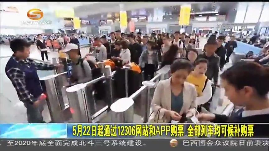 5月22日起通过12306网站和APP购票 全部列车均可候补购票
