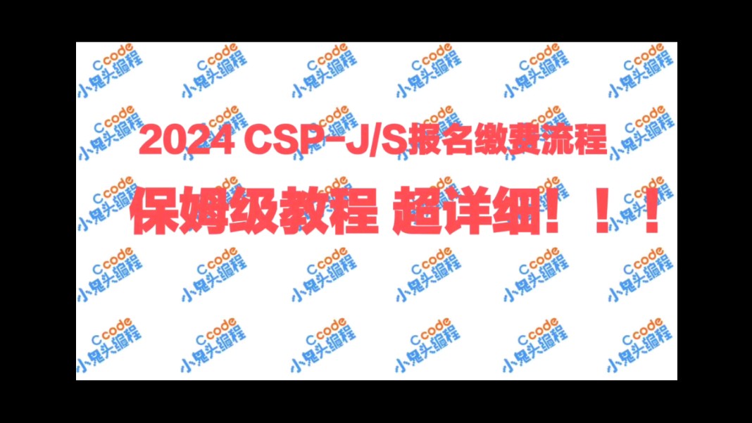 2024CSP-J/S报名缴费详细流程