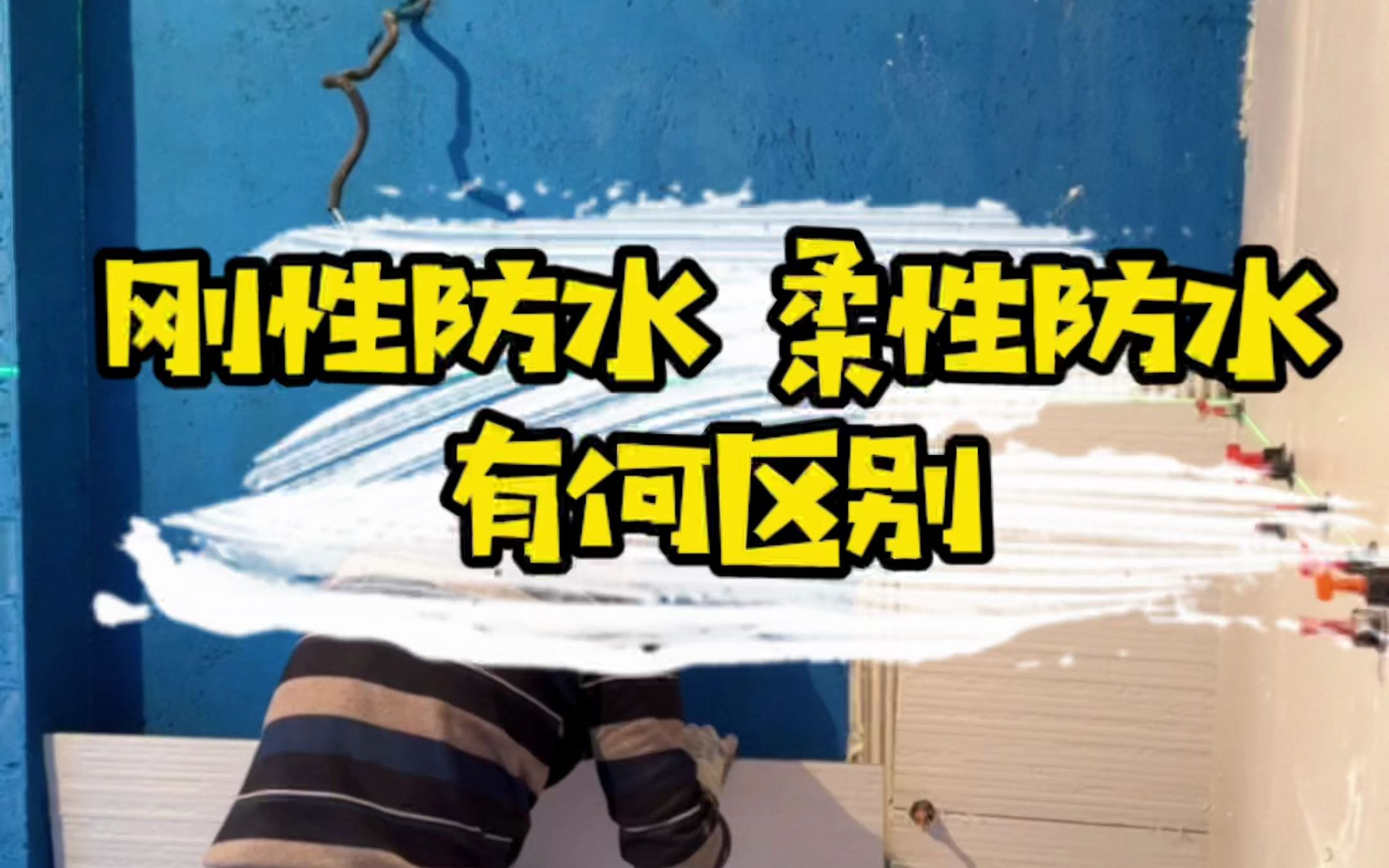 一篇告诉你刚性防水与柔性防水分别是什么?