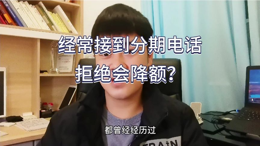 银行客服经常打电话要求分期?威胁不答应就降额,不分会怎样?