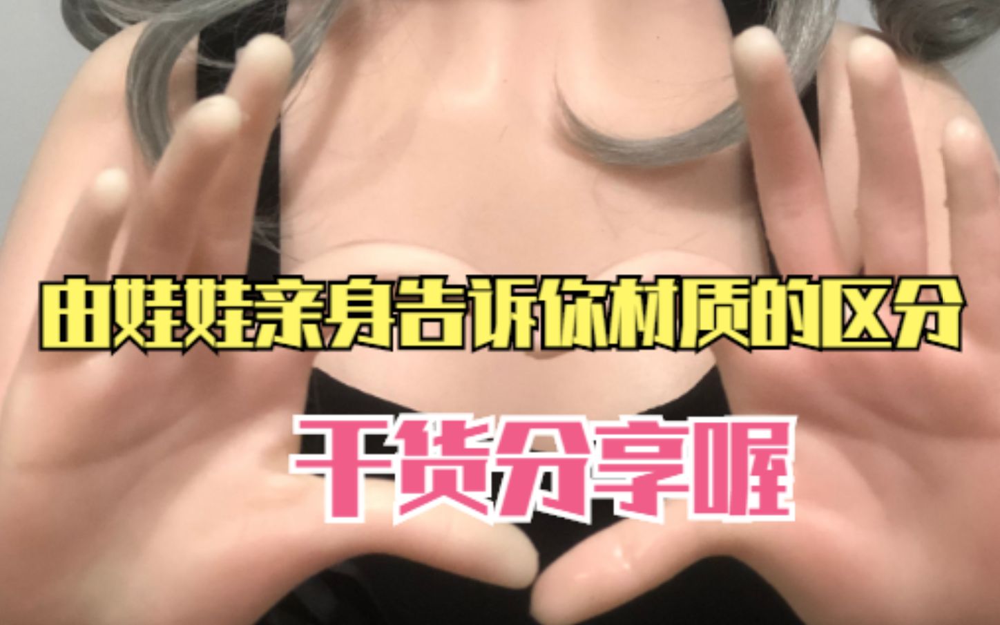 【实体娃娃小知识】由娃娃亲身告诉你材质的区分,干货分享喔