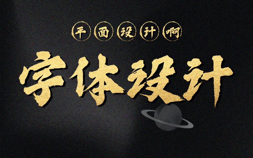 PS小白不会设计字体?设计总监教你快速设计字体