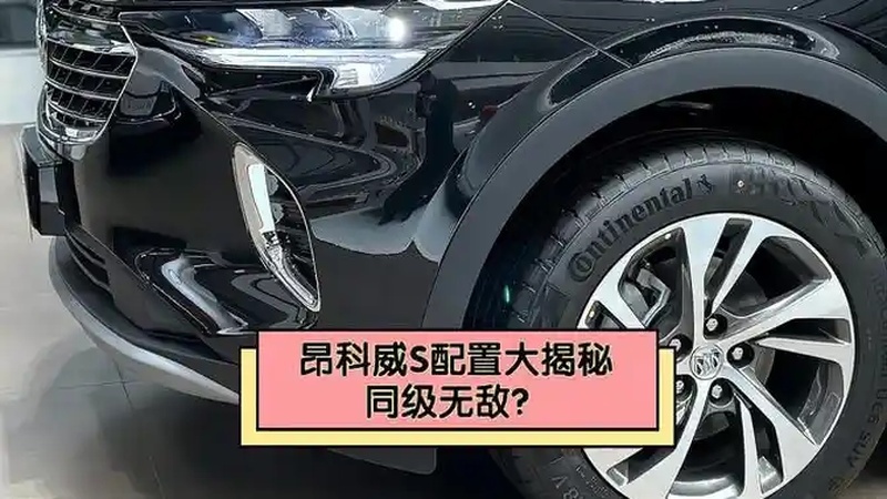 昂科威S配置大揭秘,同级无敌