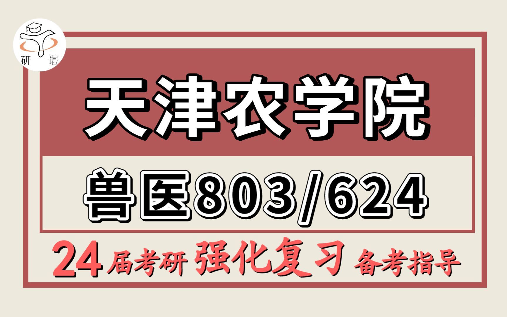 ...624动物生物化学)兽医学/畜牧学/临床兽医学/预防兽医学/基础兽医学/...