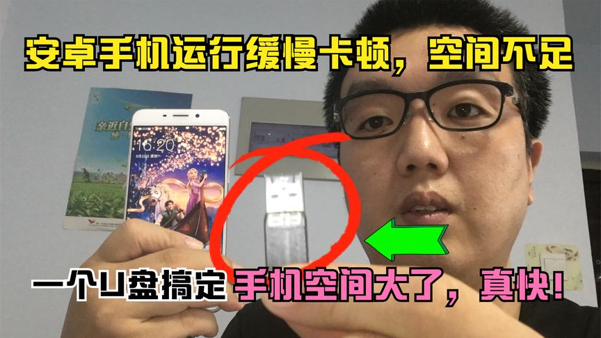 安卓手机运行卡顿空间不足,一个U盘就可以搞定,手机变快真爽!