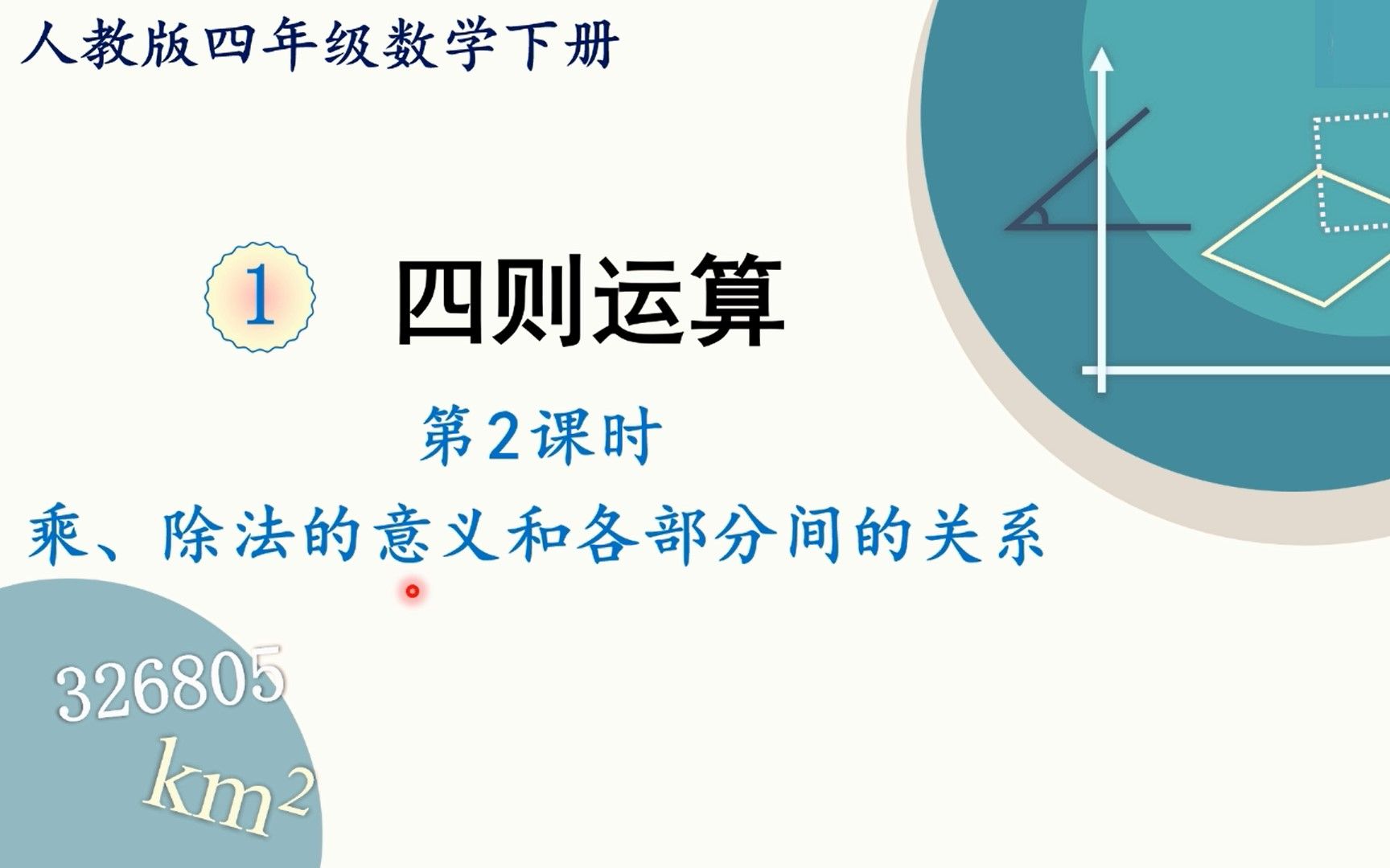 人教版数学四年级下册 第一章 2 乘、除法的意义和各部分间的关系
