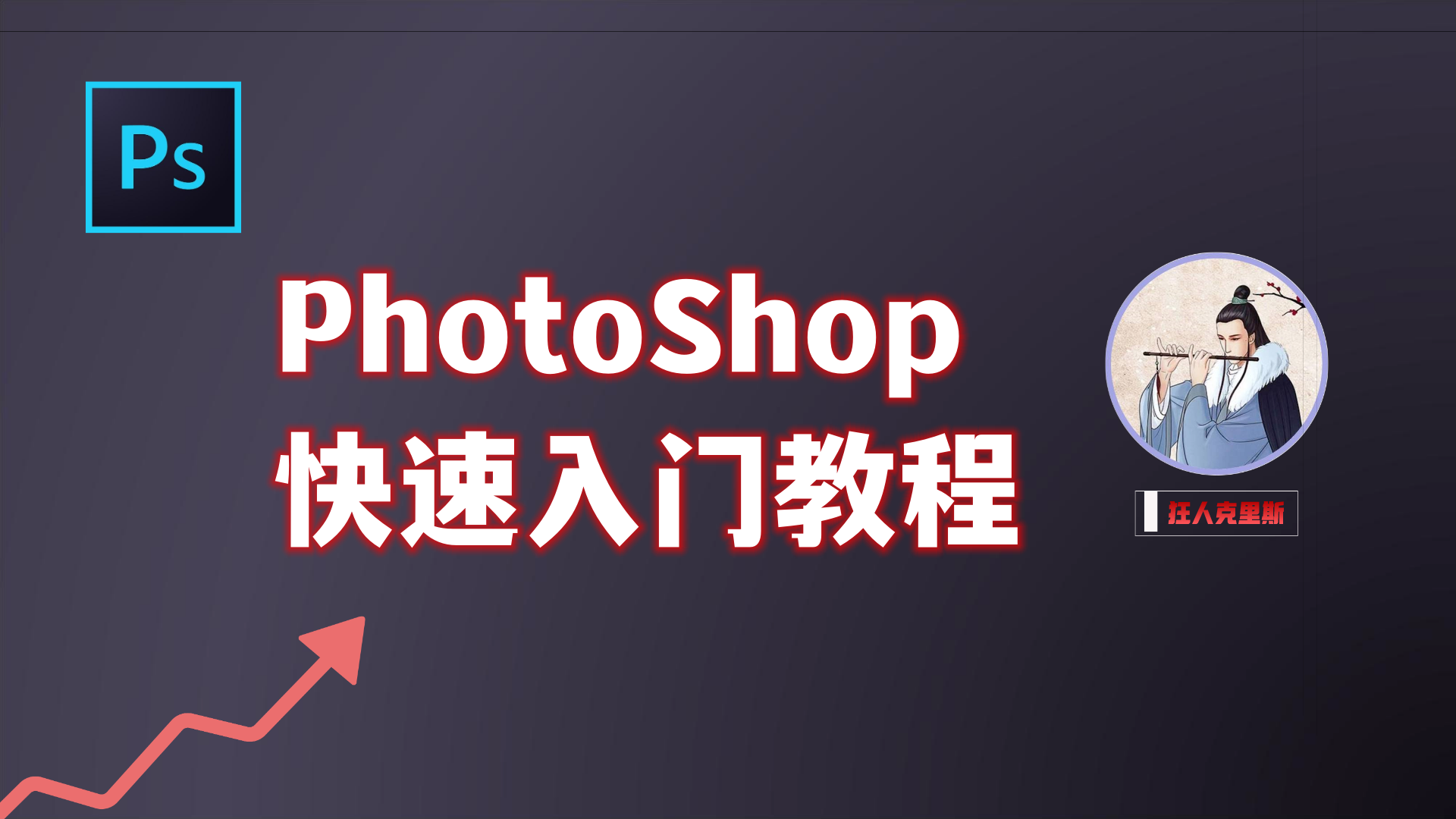 PhotoShop快速入门教程