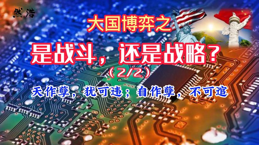 大国博弈之 是战斗,还是战略?(2)
