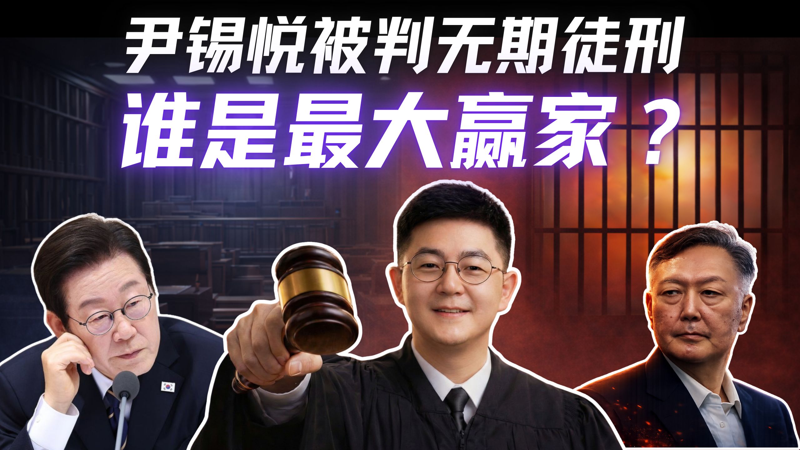 一口气解读尹锡悦被判无期徒刑何意味 [解构韩国Ep.26]