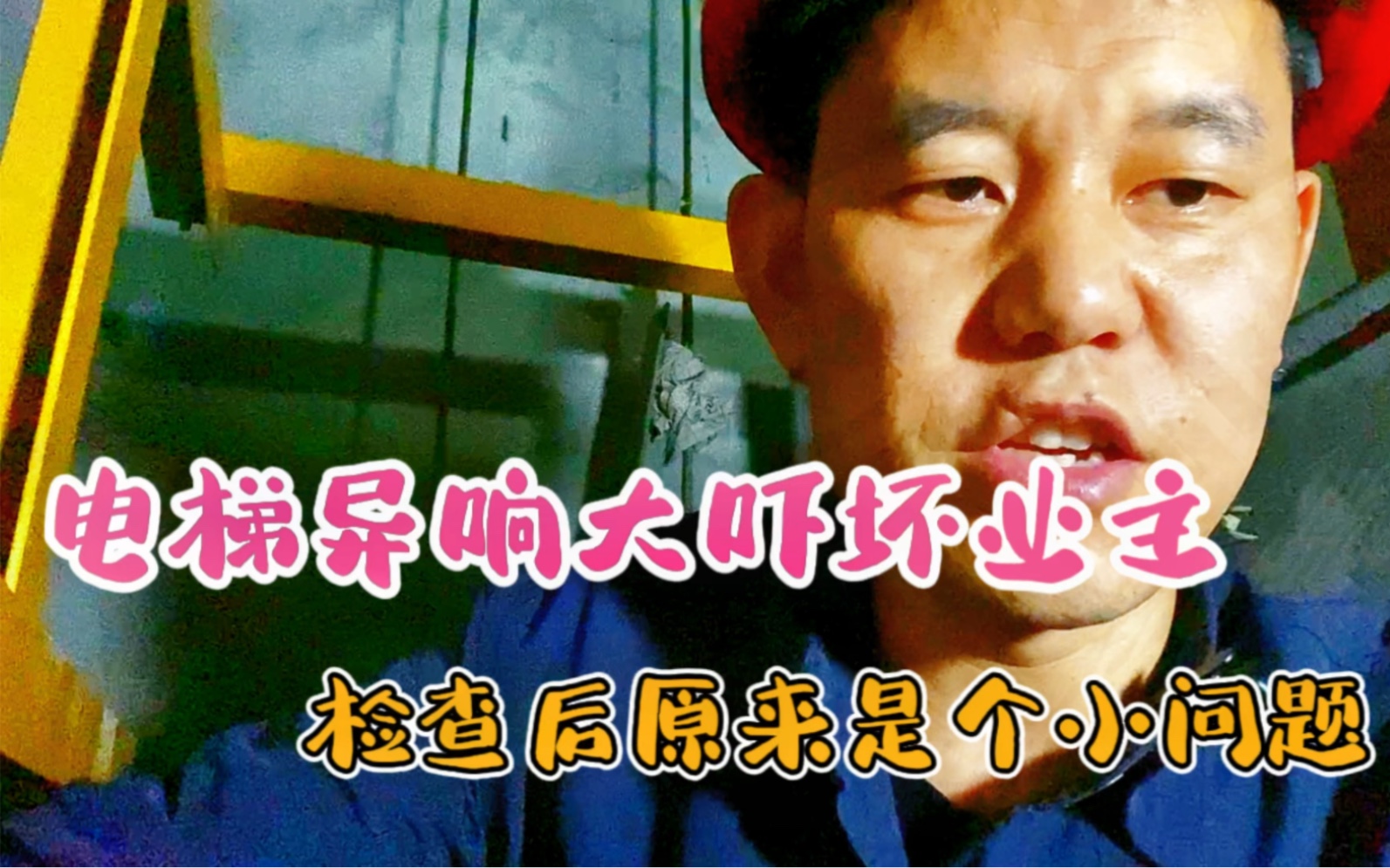 电梯轿厢异响声音大,业主被吓坏了都不敢乘坐,原来是个小问题