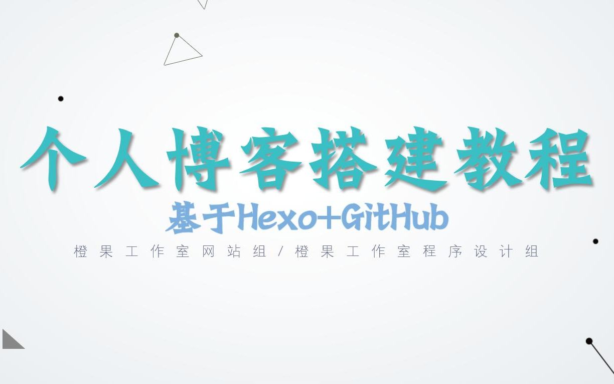 如何使用hexo+github搭建个人博客(直播录制)
