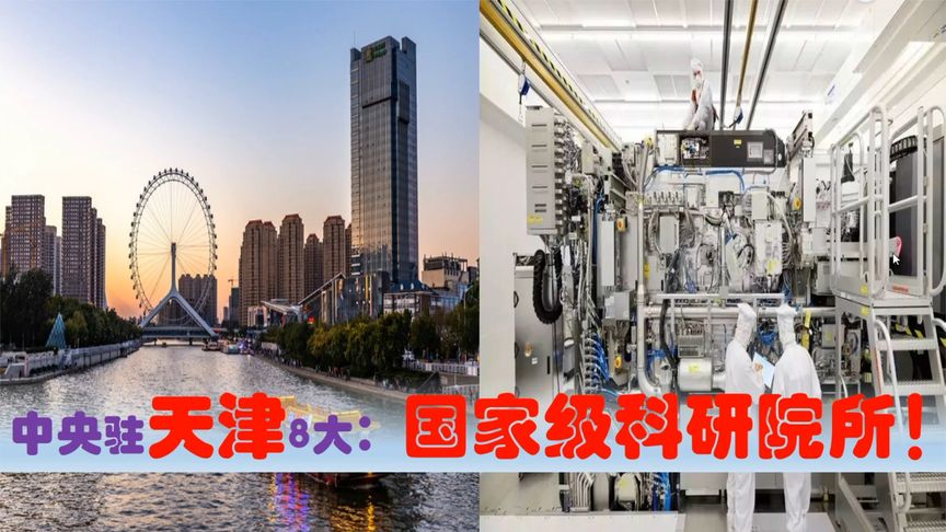 中国科研高地看天津市,中央驻津门的8大国家级科研院所有多强