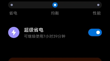 超级省电模式出bug了…