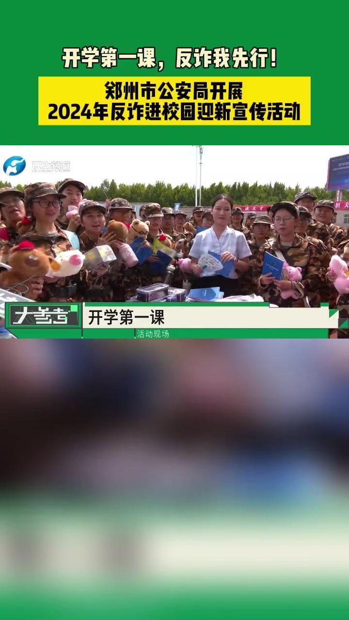 ...第一课,反诈我先行!郑州市公安局开展2024年反诈进校园迎新宣传活动