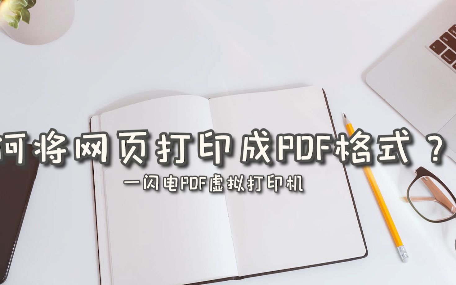 将网页打印成pdf文档,只需简单几步!—江下办公