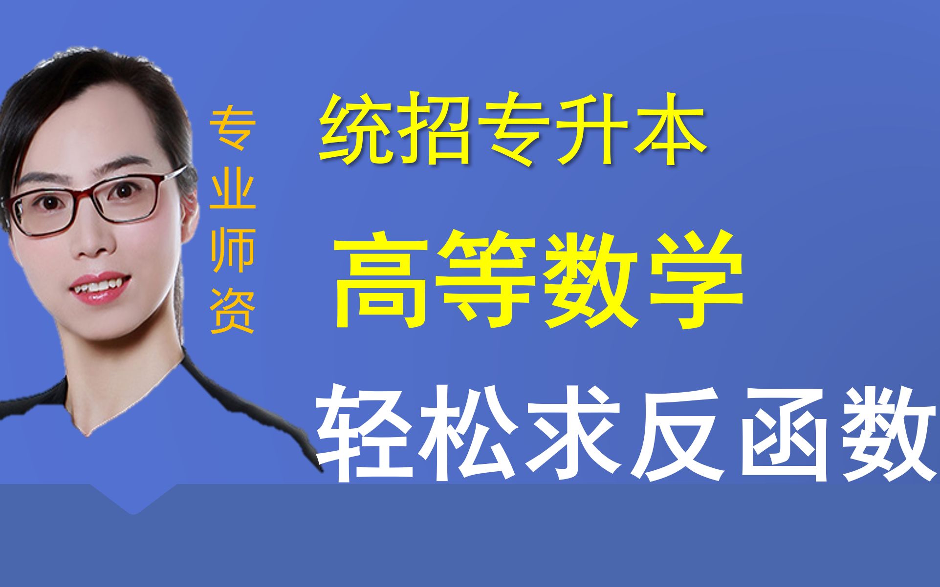 【高等数学】【如何求反函数】统招专升本、在校大学生,考研基础都...