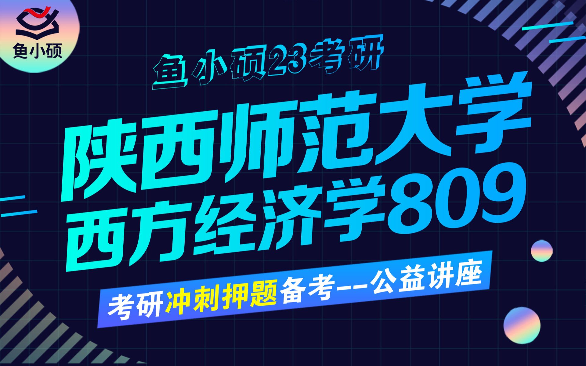 23陕西师范大学经济学考研冲刺讲座-绝密押题-考前必看/809西方经济...