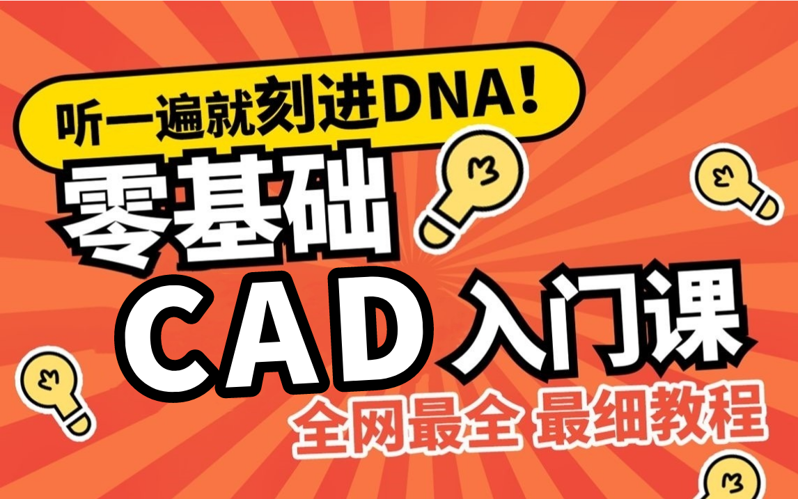 真正的零基础CAD2021入门学习课程