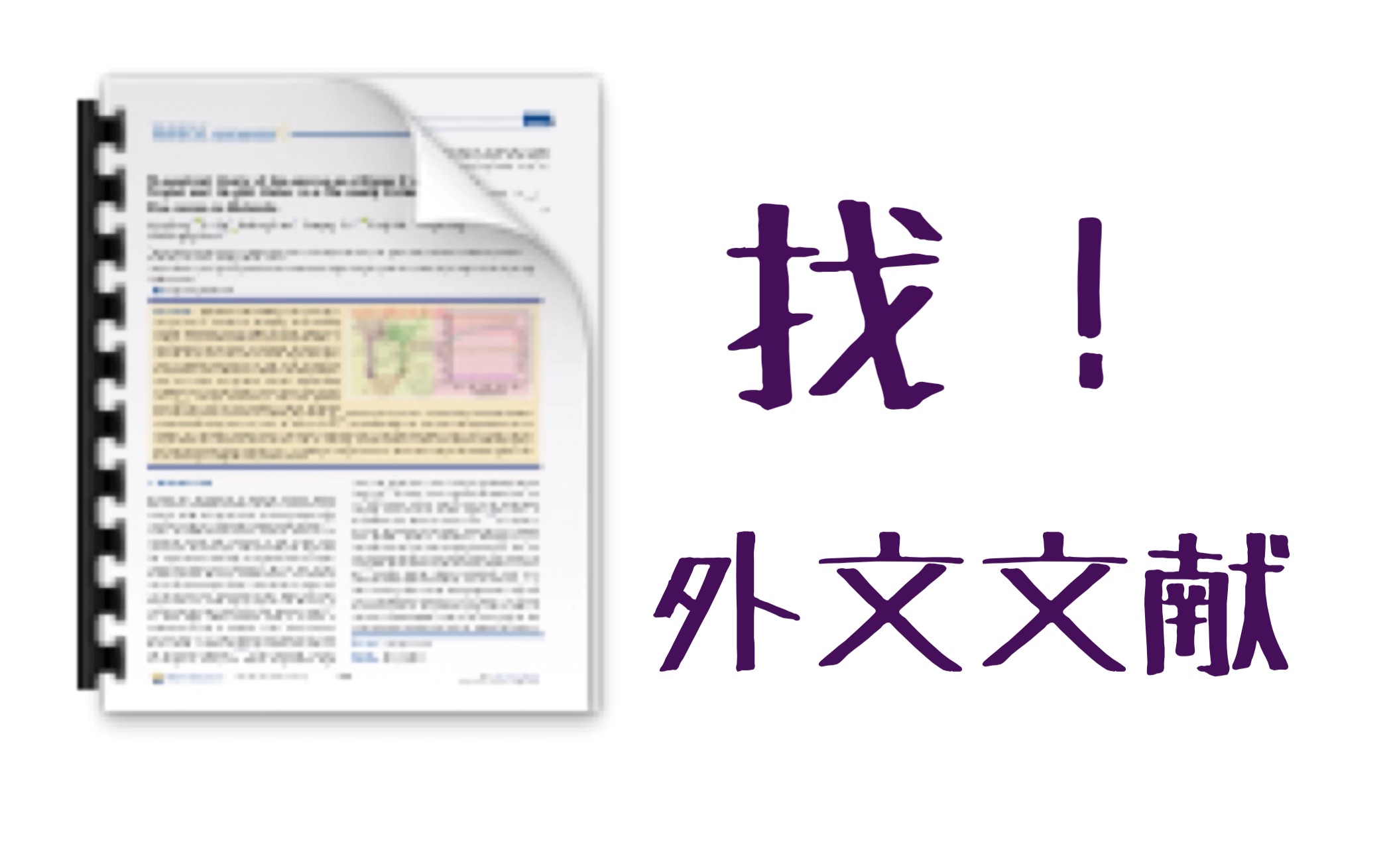 【找文献】怎么找英文文献?怎么下载?