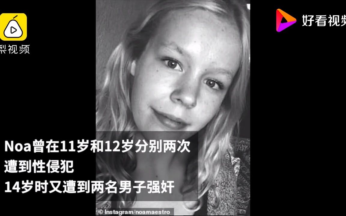 荷兰少女因童年多次被性侵患严重抑郁 难忍痛苦选择安乐死