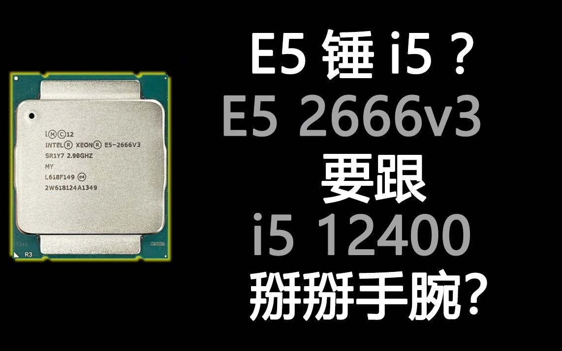 E5老将对比12代cpu,尚能饭否?E5 2666v3综合对比i5 12400