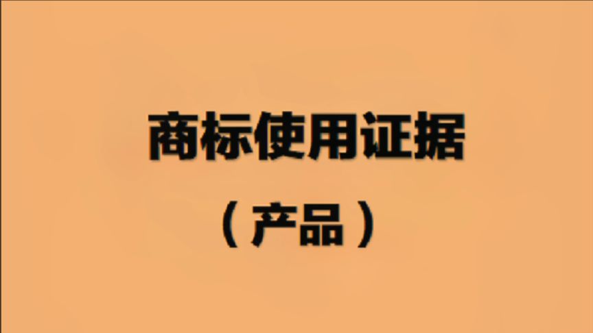 《商标的认识》013—商标使用证据(产品)