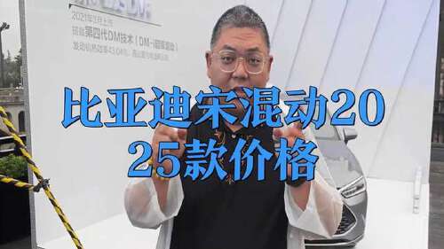 2025款比亚迪宋混动价格曝光!这定价让燃油车还怎么活?