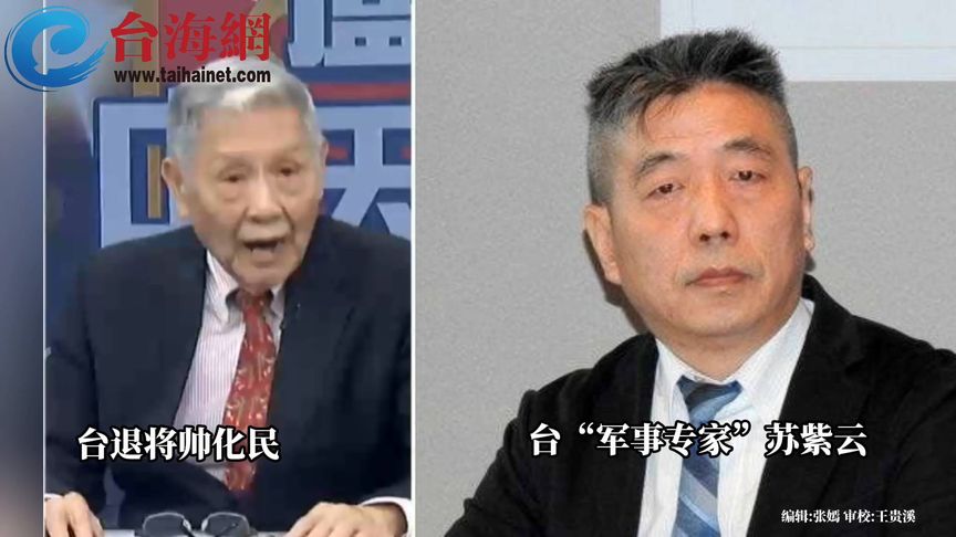 台“专家”: 两岸若生战 美军45分钟可“驰援”台湾 帅化民…