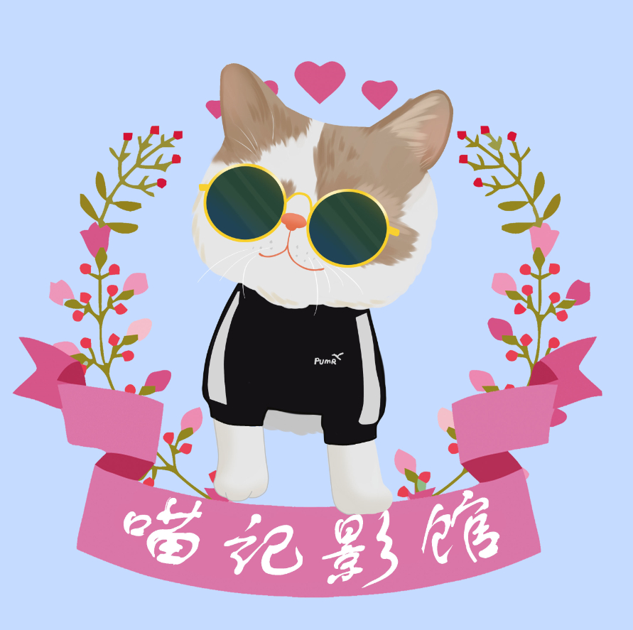 喵记影馆 