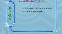 01集办公自动化软件OFFICE2003学习教程PPT篇