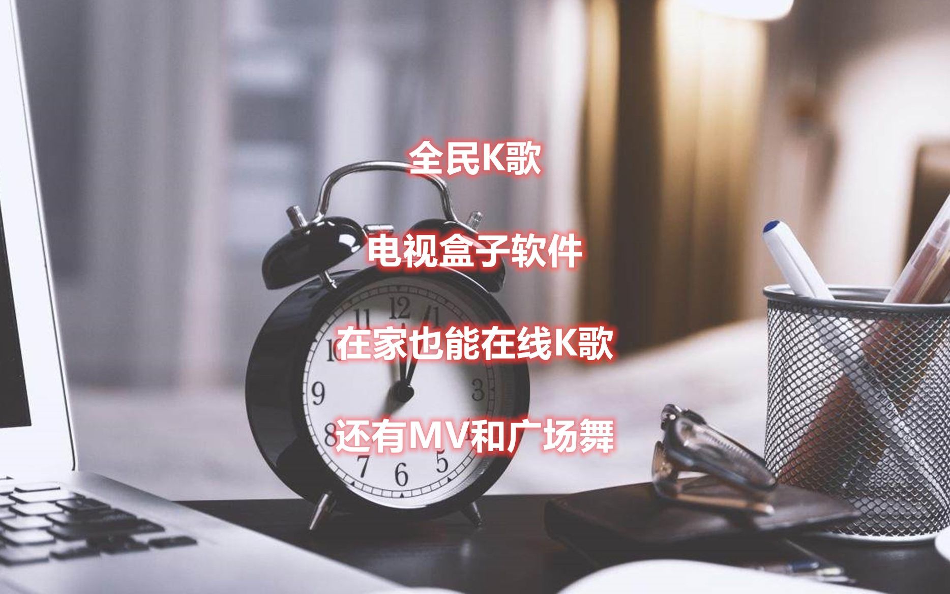 全民K歌电视盒子软件,在家也能在线K歌,还有MV和广场舞