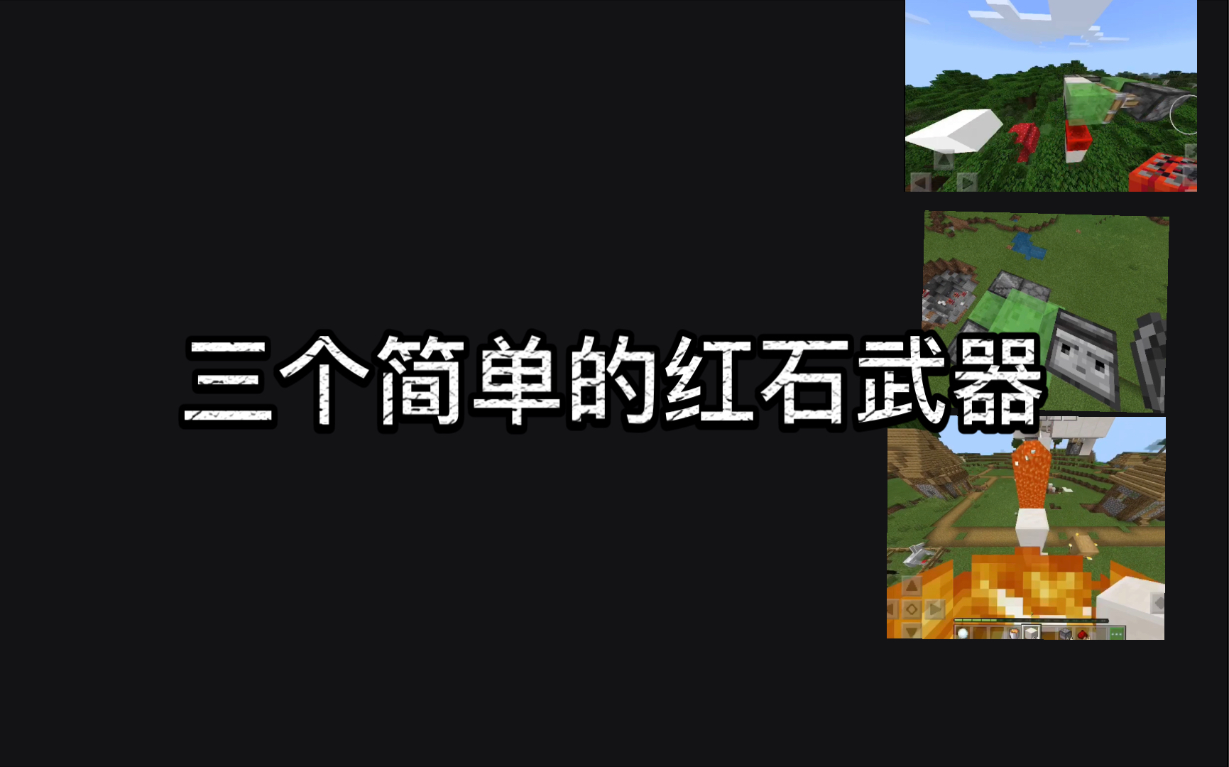 我的世界基岩版 红石武器 3个简单的红石武器