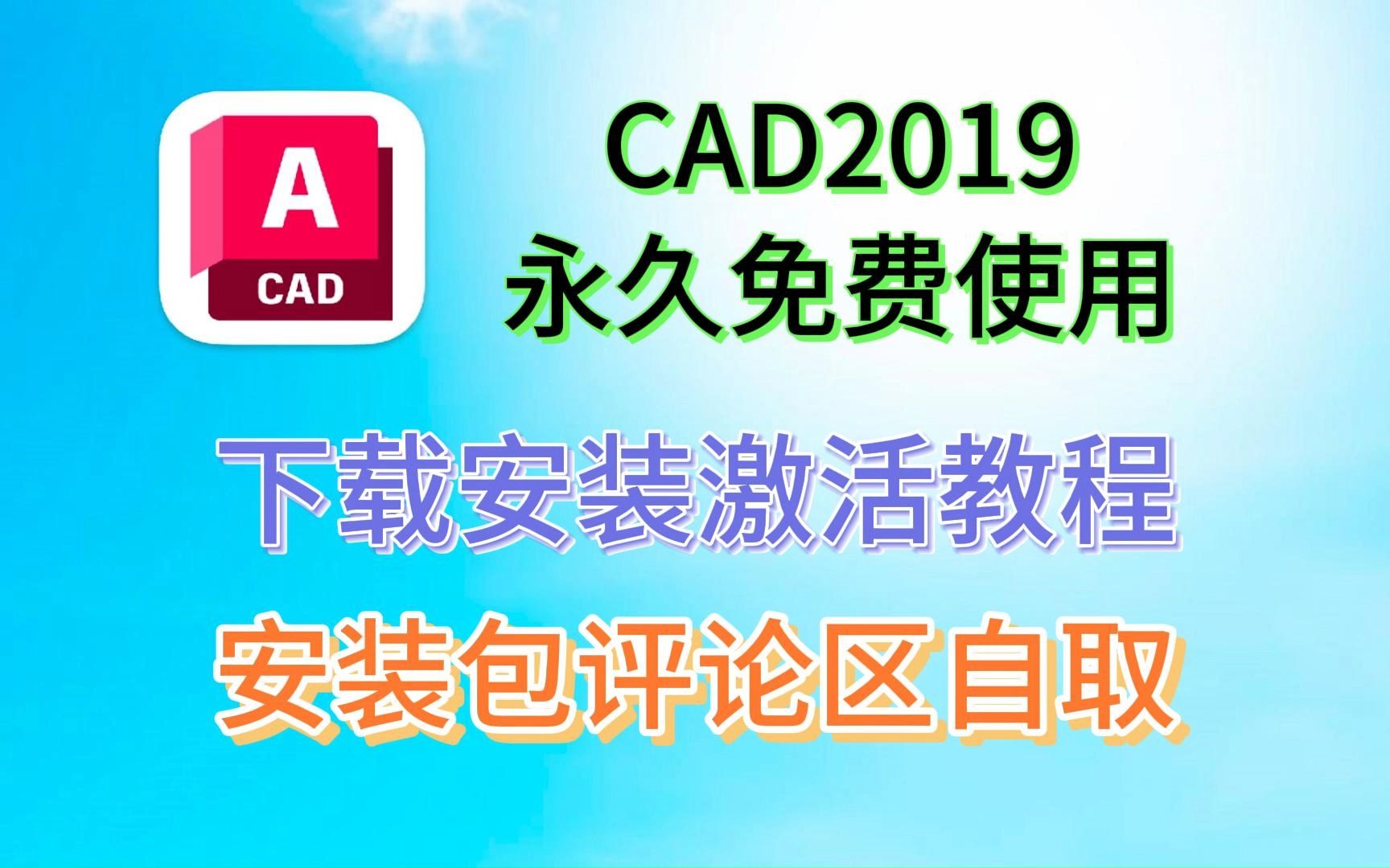 【CAD2019安装包】下载+安装+激活(带字幕)详细教程(附安装包下载...
