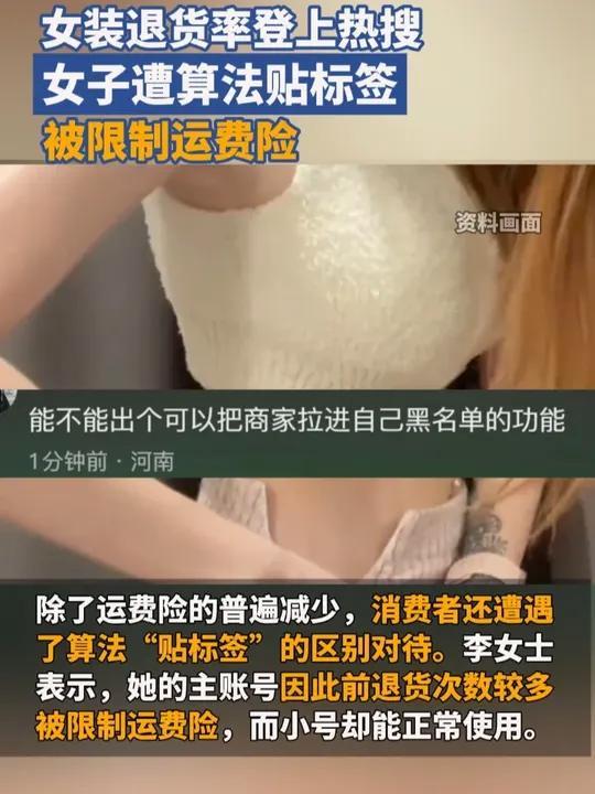 ...女装退货率登上热搜。媒体报道显示,电商平台在取消“仅退款”服务...