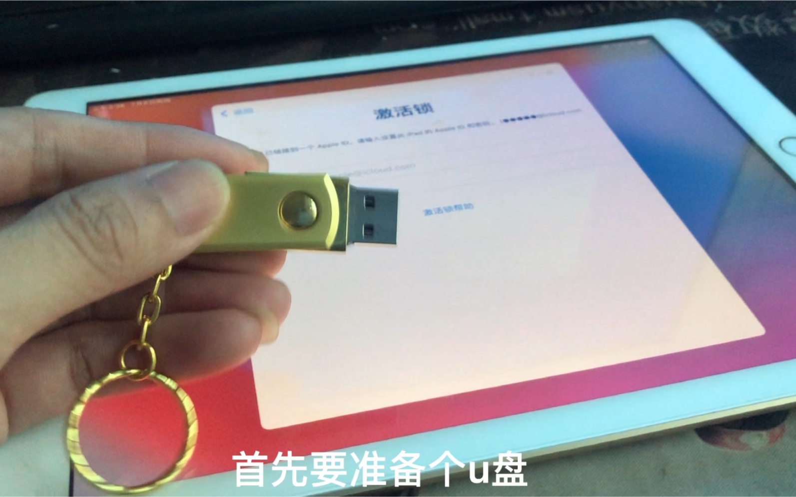 苹果iPad激活锁ID密码忘记怎么办?准备个u盘和电脑教你越狱绕id免...