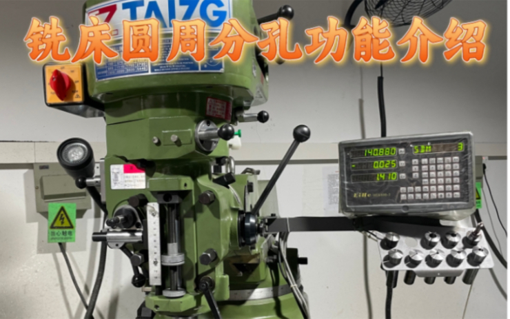 铣床圆周分孔功能操作步骤介绍