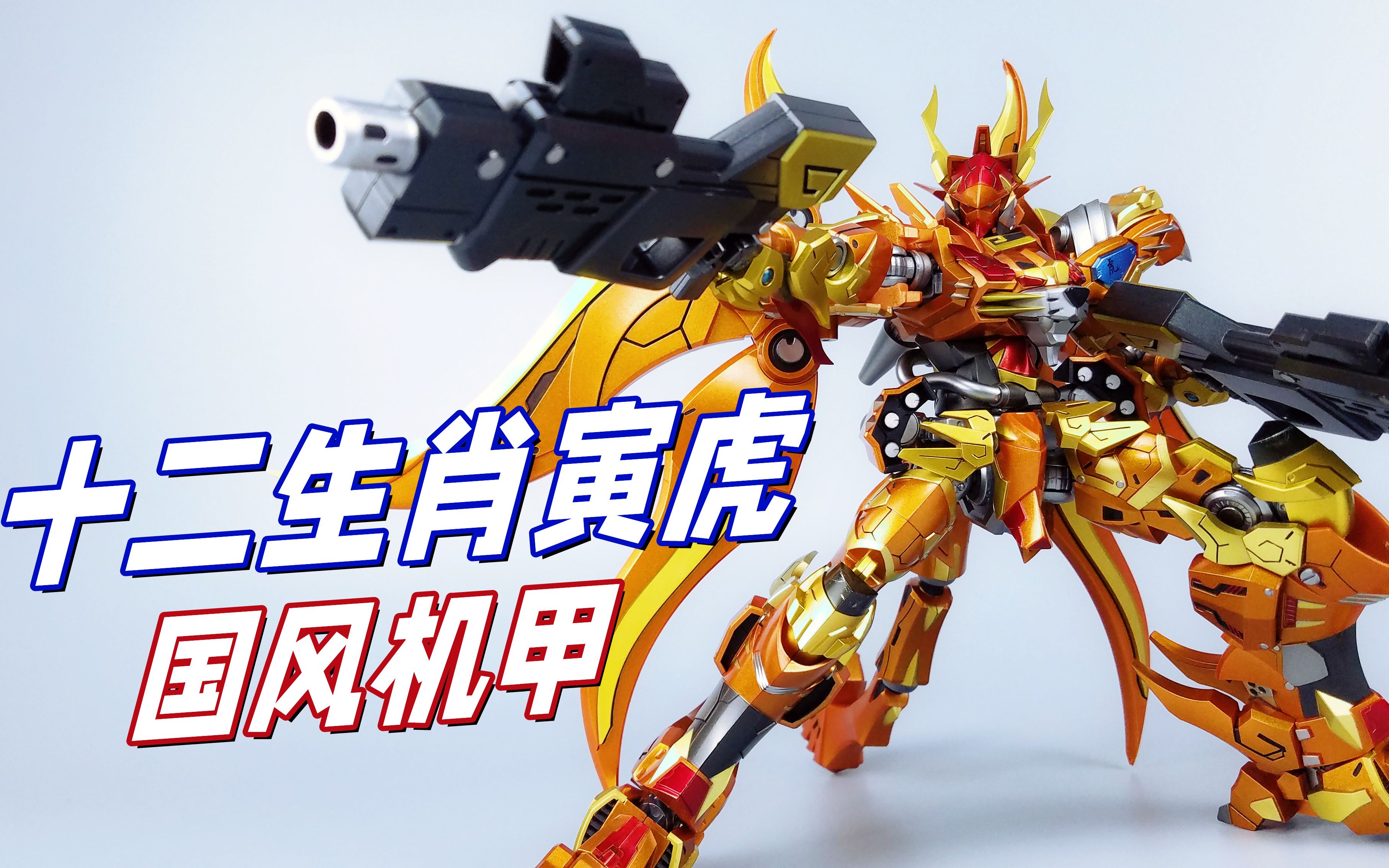十二生肖国风机甲来啦!亿旗寅虎合金成品模型开箱-刘哥模玩